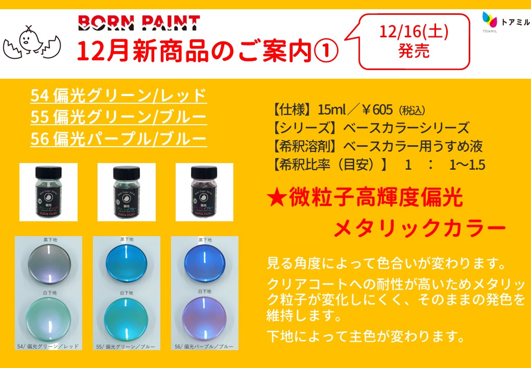 【公式】BORN PAINT（ボーンペイント）｜ホビー塗料